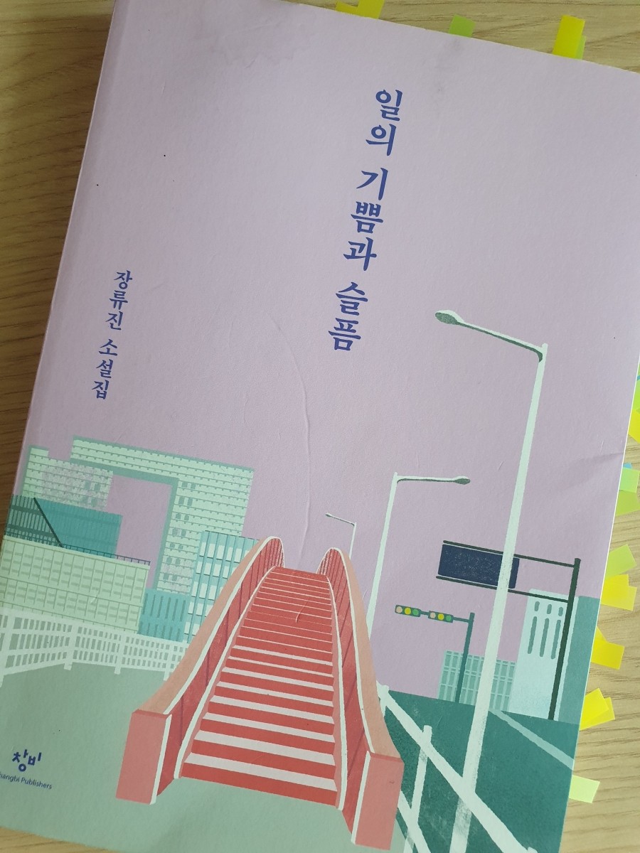 일의 기쁨과 슬픔 장류진 현실보다 더 사실적인 소설 네이버 블로그